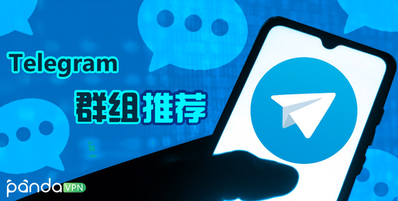 2022电报群推荐telegram频道机器人推荐:免费资源、羊毛、合租